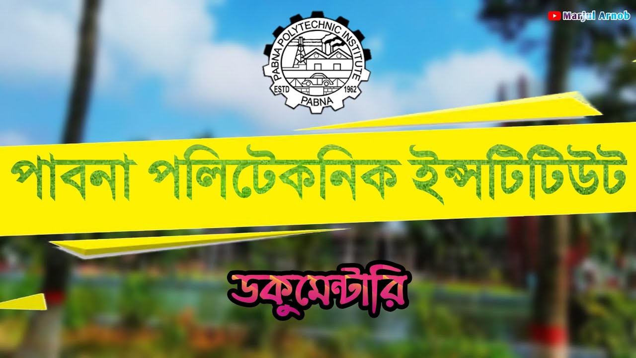 Pabna Polytechnic Institute Documentary || পাবনা পলিটেকনিক ইন্সটিটিউট ...