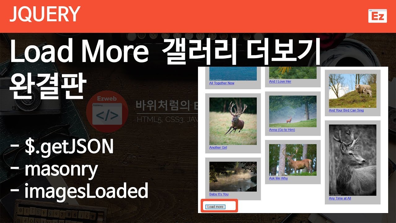 Jquery 49 Load More Json제이슨 더보기 리스트 갤러리 구현하기 완결판 아주 깁니다~ 각오하고 봐주세요 Youtube