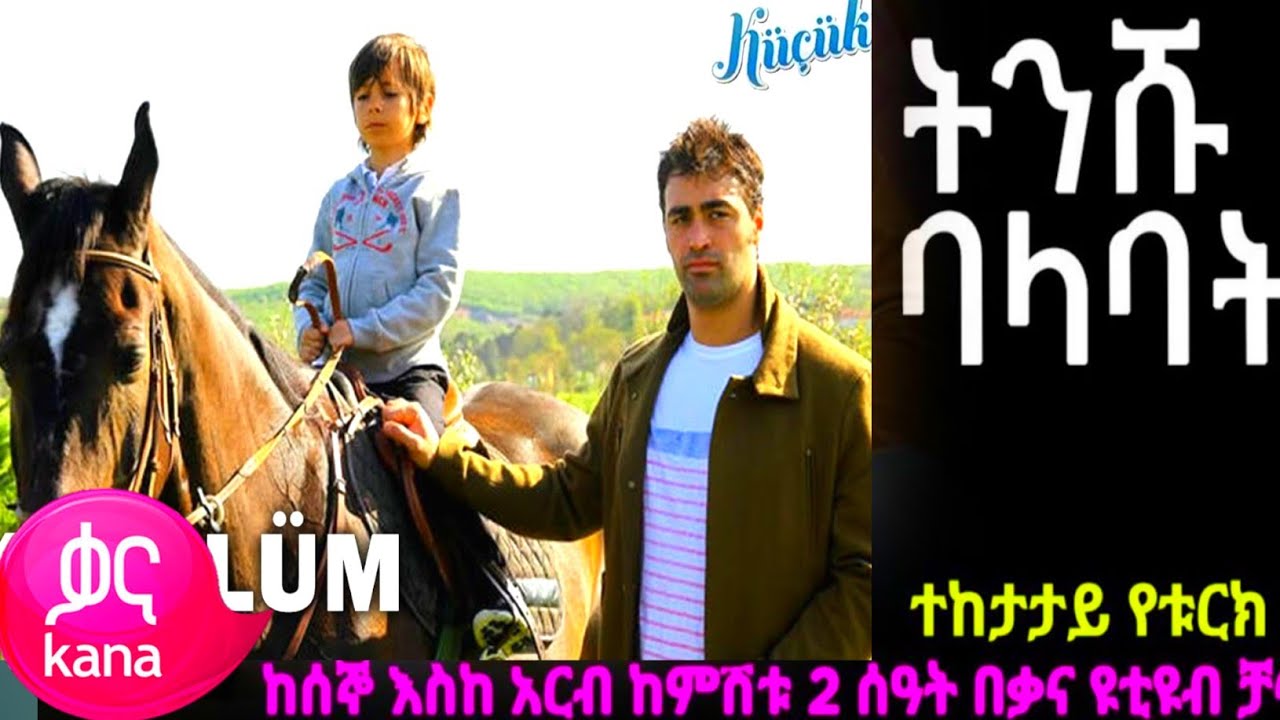 ትንሹ ባላባት ክፍል 27| Tinishu Balabat episode 27|| Tinishu Balabat part 26 ...