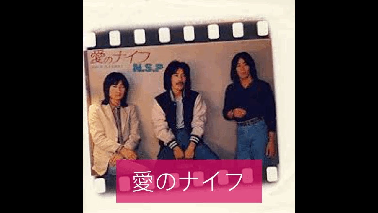 NSP 145 愛のナイフ - YouTube
