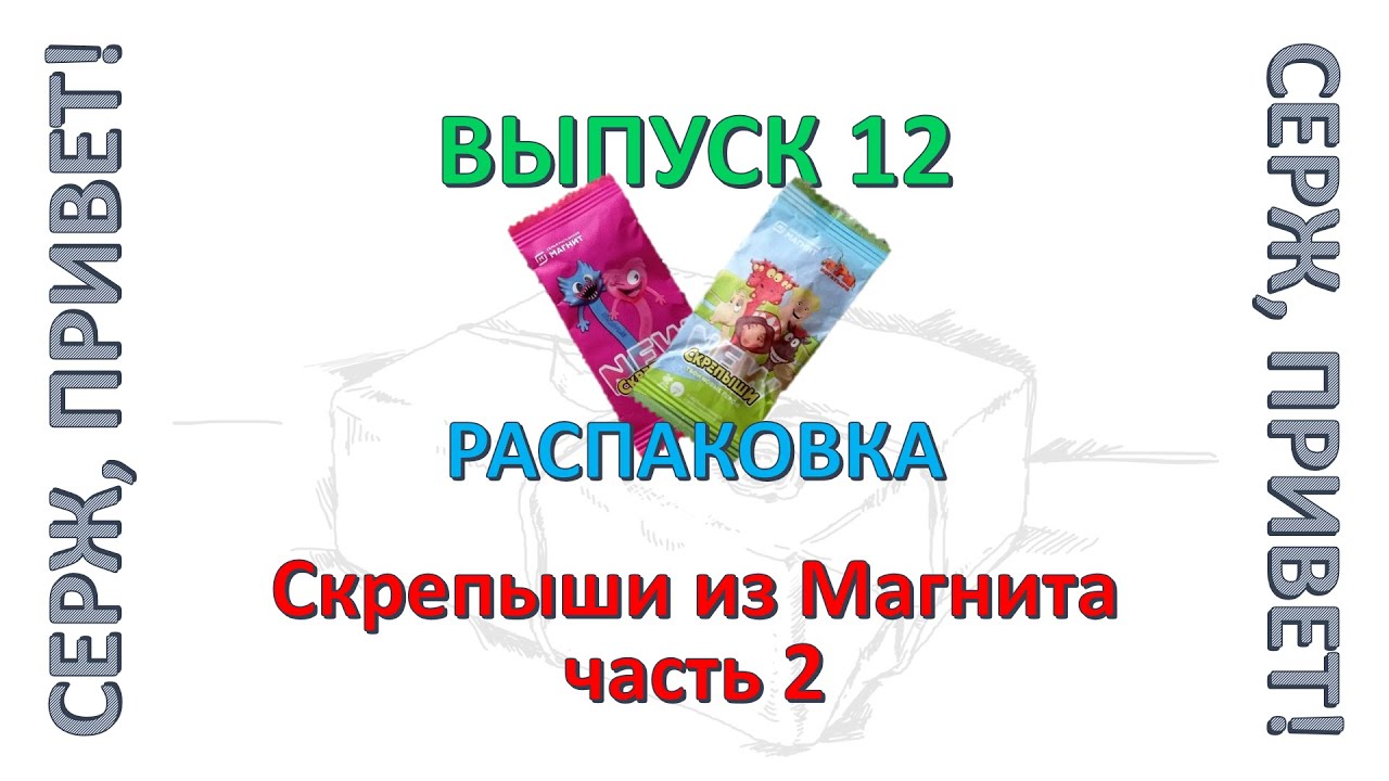 №12 «Распаковка «Скрепыши из Магнита Часть 2 Youtube