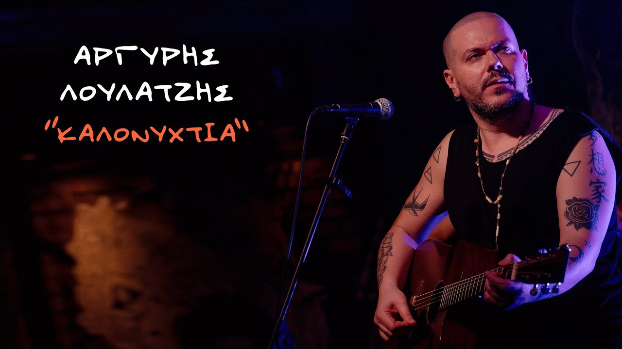 Καλονυχτιά - Αργύρης Λούλατζης - YouTube