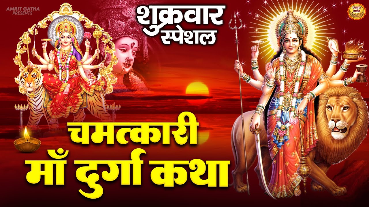 Shree Durga Katha - शक्ति स्वरूपा माँ दुर्गा की कथा - माँ दुर्गा की कथा ...