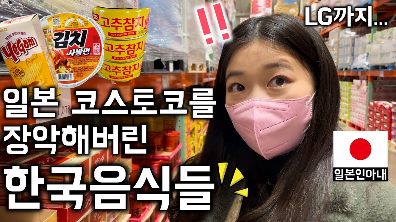 일본 코스트코에 갔다가 충격먹은 일본인 아내 한일커플한일부부 Youtube