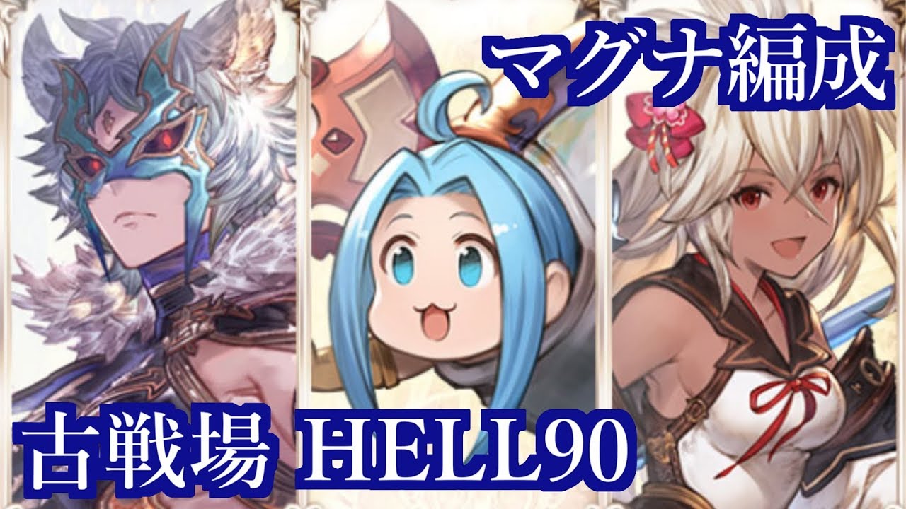 【グラブル】マグナ編成 古戦場 HELL90 - YouTube