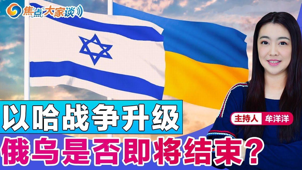 以哈战争升级 俄乌是否即将结束？《焦点大家谈》2023年10月30日 第981期 - YouTube