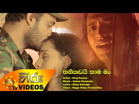 Thanikadai Thama Man - Viraj Perera [www.hirutv.lk]