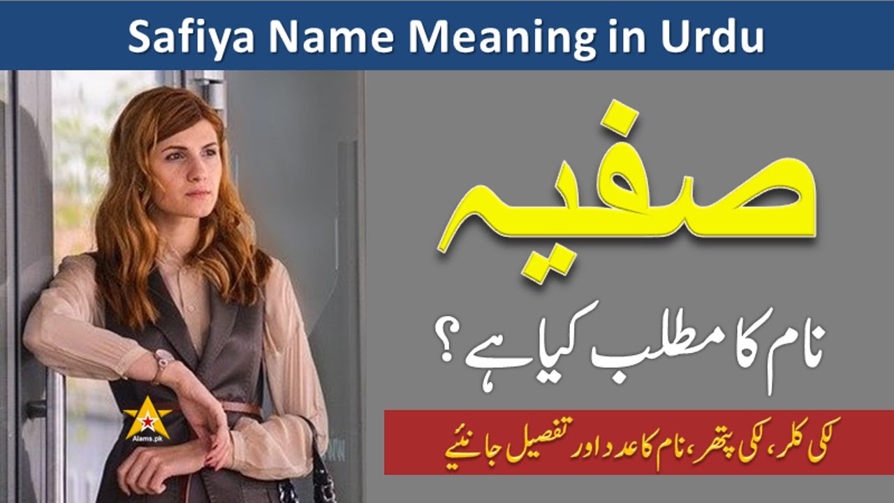 Safia Name Meaning in Urdu | Safia Naam ka Matlab Kya Hota Hai | Lucky ...