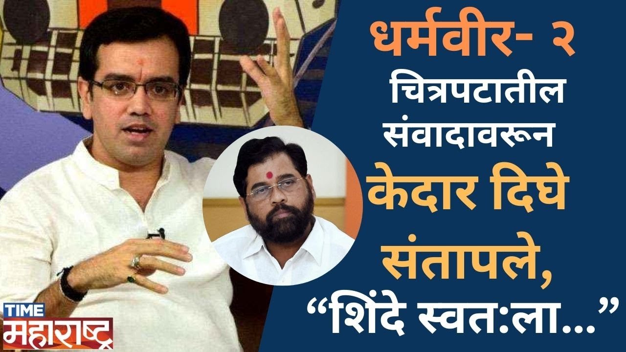 Dharmaveer-2 चित्रपटातील संवादावरून Kedar Dighe संतापले, म्हणाले ...