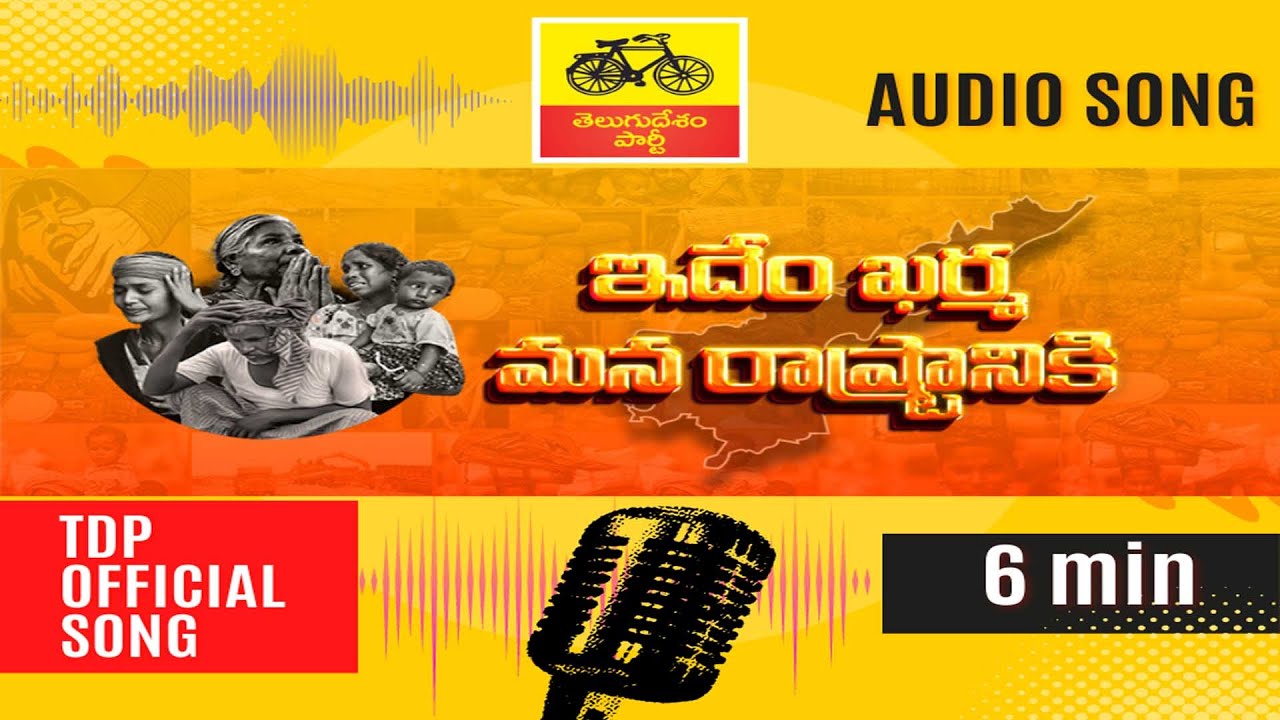 ఇదేం ఖర్మ మన రాష్ట్రానికి - Kharma Kharma TDP official Audio Song ...