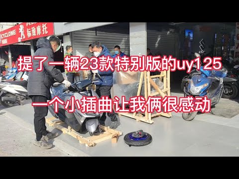 23款特别版的uy125开门红，今天带粉丝提了一台这一幕让人很感动 - YouTube