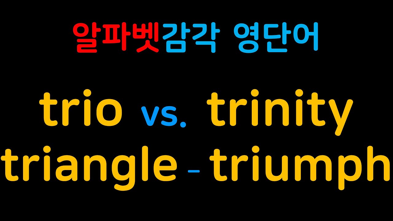 영단어 감각을 올려주는 알파벳 연상법 - triangle, trio vs. trinity, triumph, tri - YouTube
