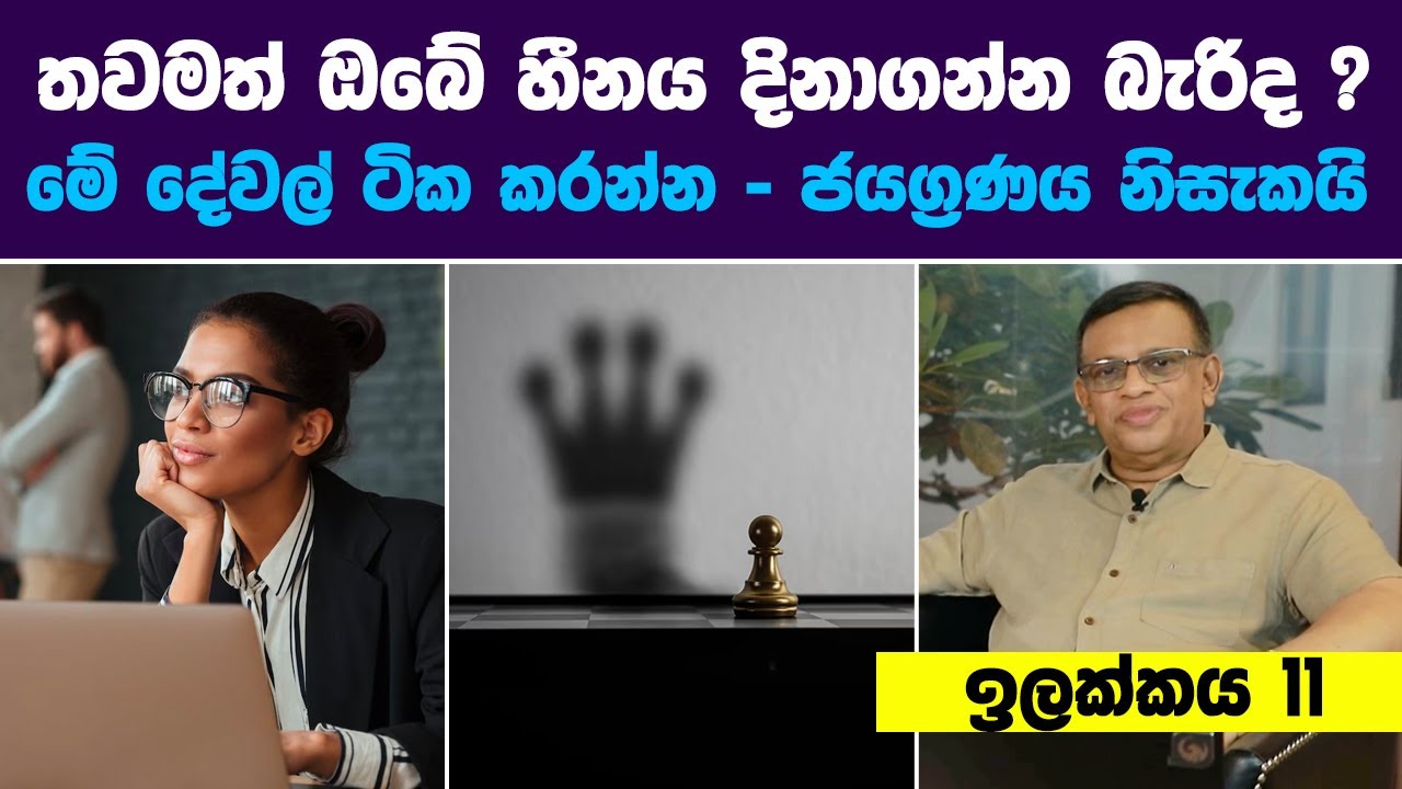 තවමත් ඔබේ හීනය දිනාගන්න බැරිද ? | මේ දේවල් ටික කරන්න ජයග්‍රහණය නිසැකයි ...