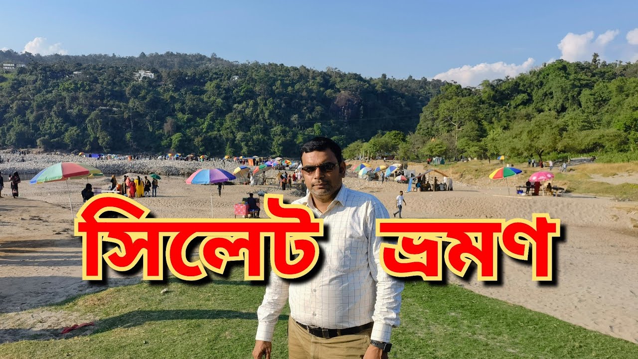 সিলেট ট্যুর - YouTube