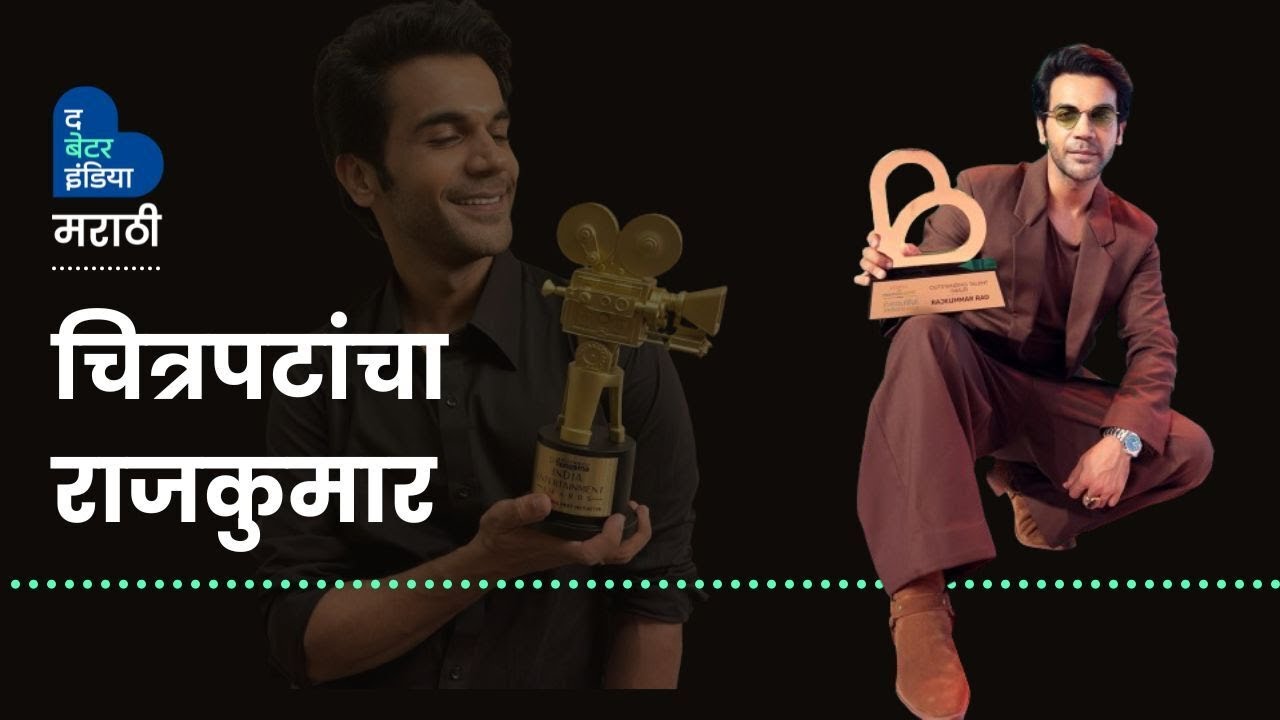 चित्रपटांचा राजकुमार | Rajkumar Rao|Shrikant| Bollywood| FTII - YouTube