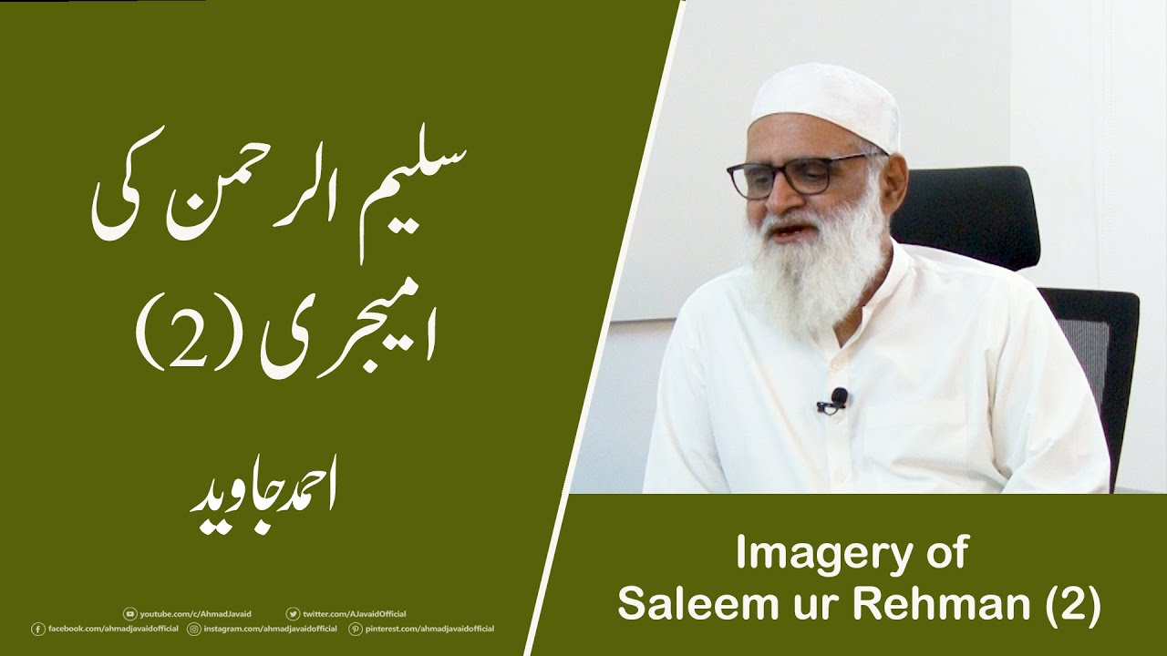 Imagery of Saleem ur Rehman (2) ۔ سلیم الرحمن کی امیجری Ahmad Javaid ...