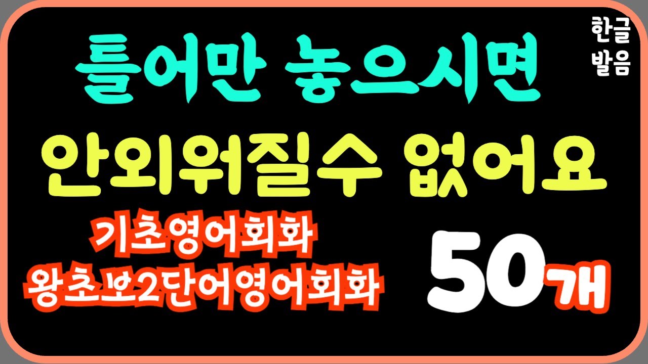 틀어만 놓으세요 미국인이 매일쓰는 왕초보 2단어 영어회화 50개 기초영어회화 생활영어회화 효과적인 반복듣기로 외워