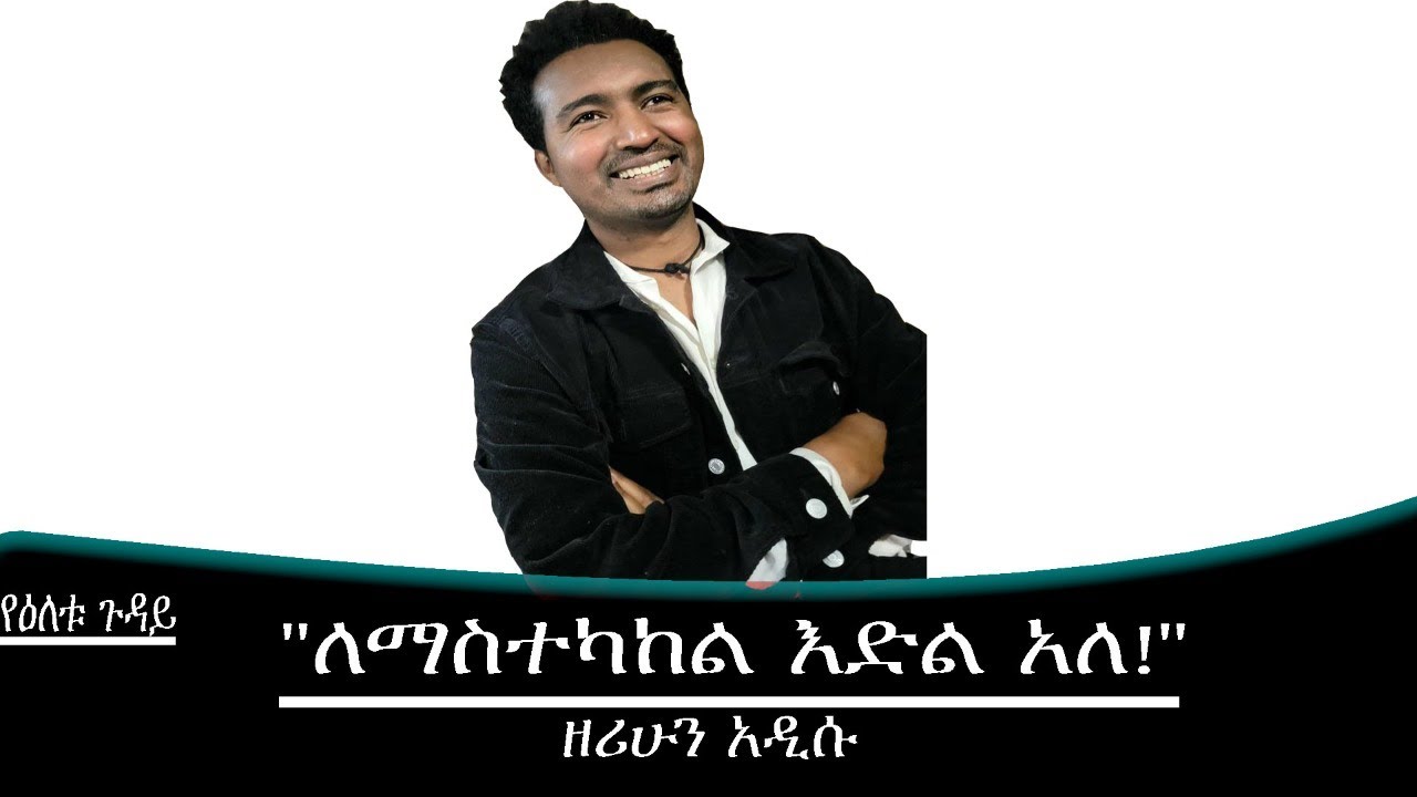 የዕለቱ ጉዳይ-"ለማስተካከል እድል አለ!" Mengizem media Yeeletu Guday Reeyot Alemu ...