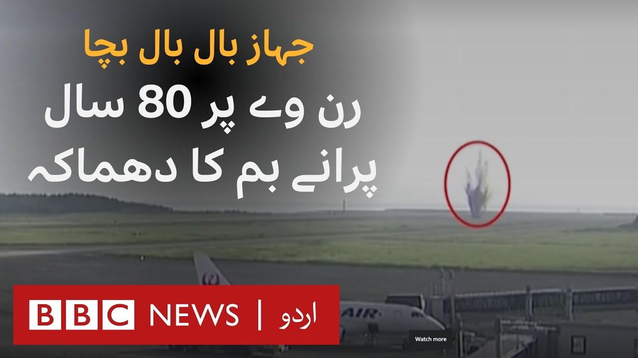 Hidden Runway Bomb Explodes Just After Plane Takes Off BBC URDU YouTube hidden-runway-bomb-explodes-just-after-plane-takes-off-bbc-urdu-youtube