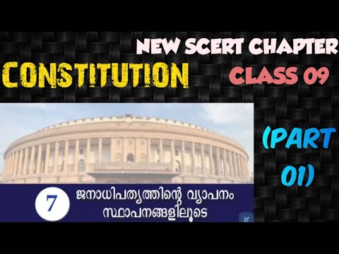 NEW SCERT 2024 EDITION -CLASS 09CONSTITUTION - ജനാധിപത്യത്തിന്റെ ...