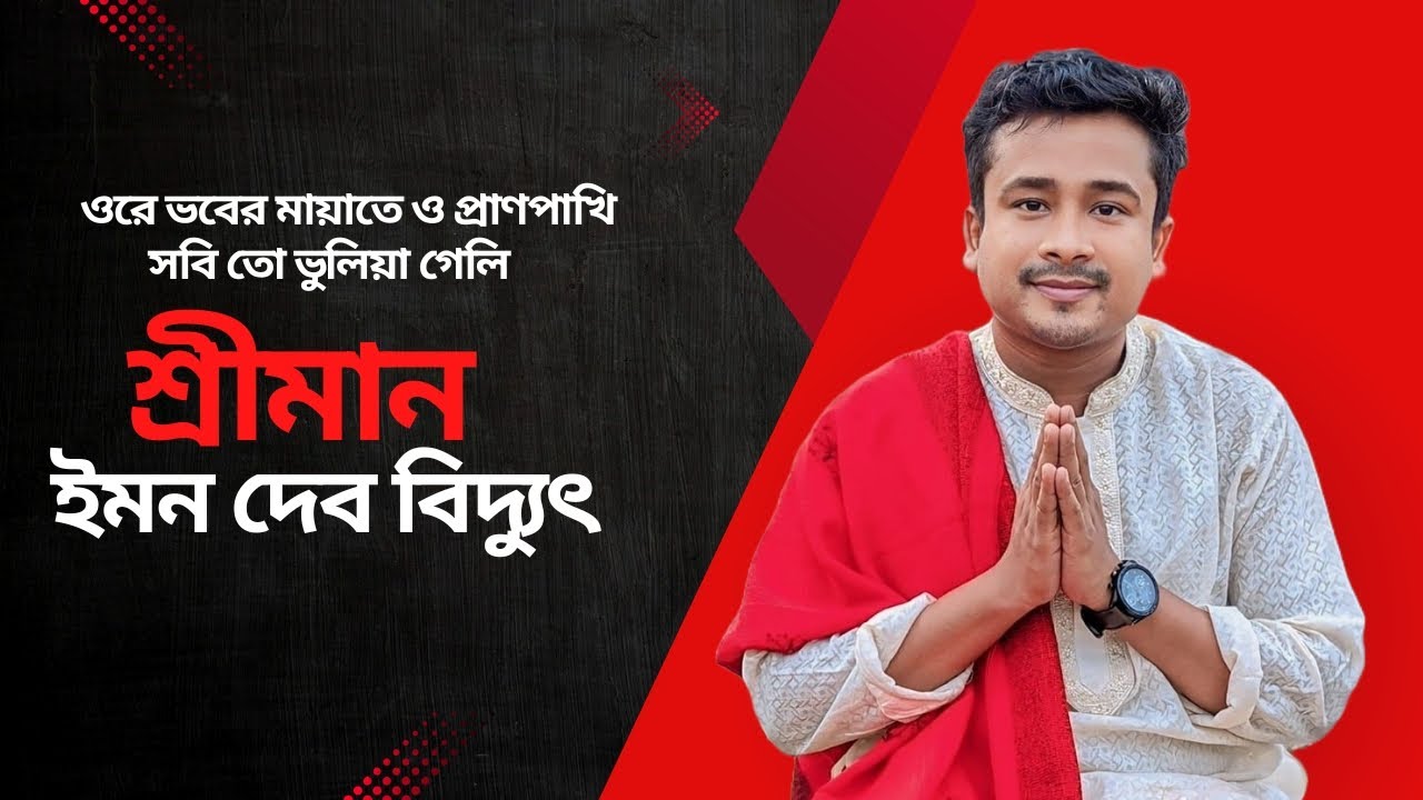 ওরে ভবের মায়াতে ও প্রাণপাখি,সবি তো ভুলিয়া গেলি || শ্রীমান ইমন দেব বিদ্যুৎ || EMON DEV BIDDUT ...