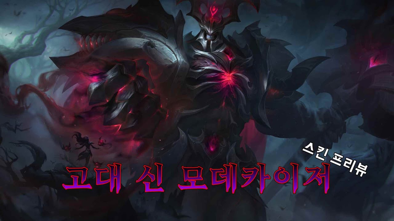 고대 신 모데카이저 스킨 프리뷰 (Old God Mordekaiser Skin Preview) - YouTube