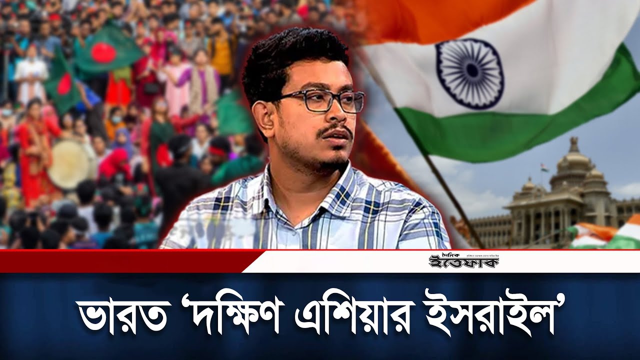 ভারত ‘দক্ষিণ এশিয়ার ইস-রাইল': সাদিক কায়েম | Sadik Kayem | India ...