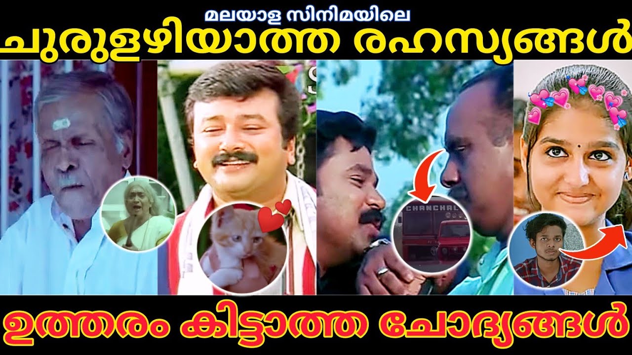 സിനിമയിലെ ഉത്തരംകിട്ടാത്ത ചോദ്യങ്ങൾ🤔|Unanswered Questions in malayalam ...