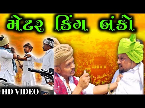 મેટર કિંગ બંકો /fumatalji / dj rimix song /#fumataji #djremix #gujaratisong