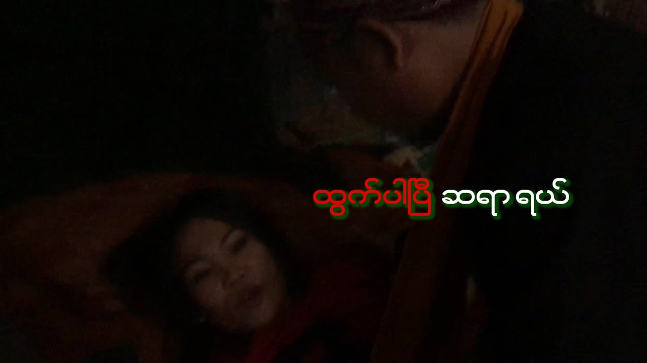 ထြက္ပါၿပီ ဆရာရယ္/Official/Funny/Myanmar - YouTube