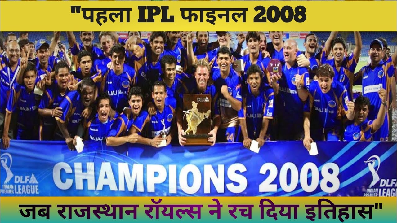 "2008 का IPL फाइनल: राजस्थान रॉयल्स का सुनहरा पल"! STORY OF IPL 2008 ...