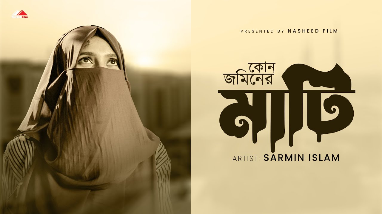 কোন জমিনের মাটি আমার | Kon Jominer Mati Amar Hobe Gorosthan | Sarmin ...