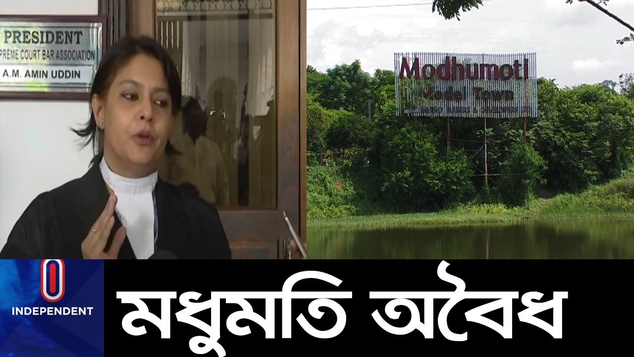 (Latest) মধুমতি মডেল টাউন অবৈধ ঘোষণার রায় বহাল || Modhumoti Model Town ...