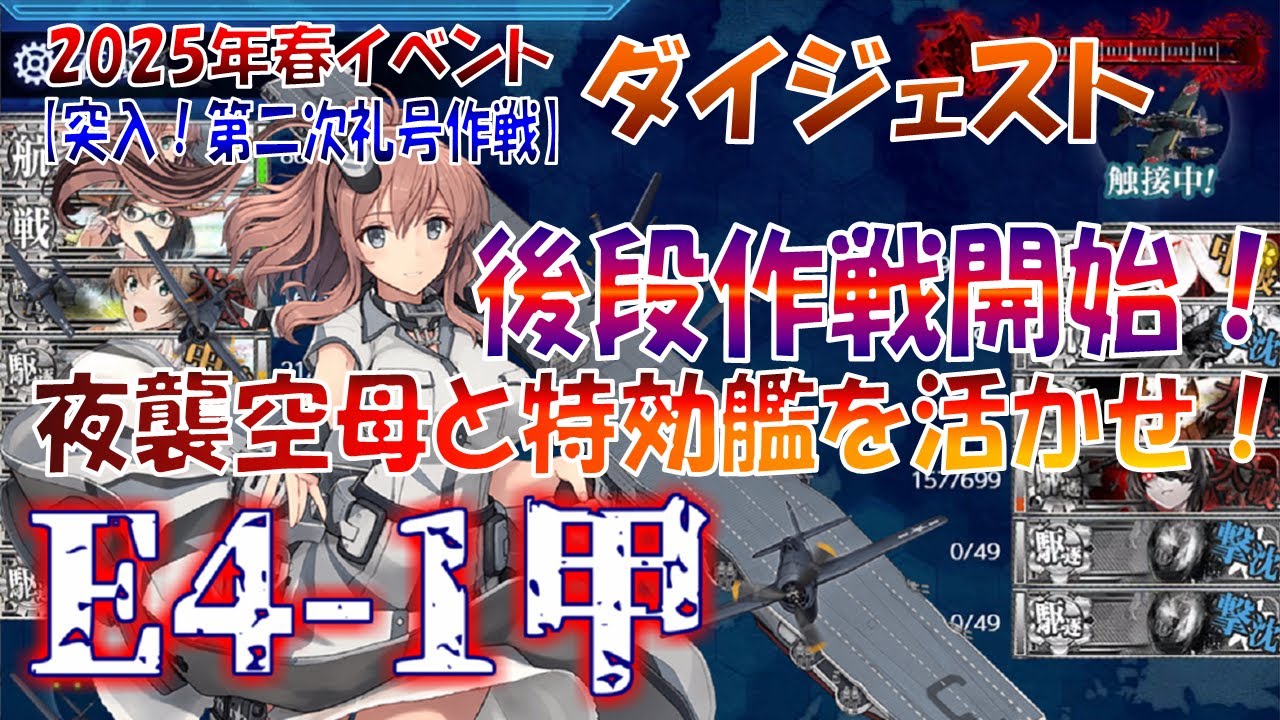 【艦これ】2025春イベント E4-1甲 後段作戦開始！夜襲空母と特効艦を活かして突破しよう！【突入！第二次礼号作戦】（ゆっくり実況） - YouTube