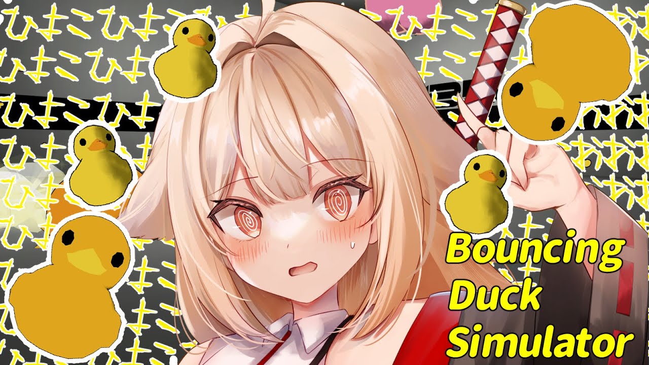【Bouncing Duck Simulator】跳ねまくるひよこと囚われの看板娘【看板娘の綴さん/Vtuber】 - YouTube