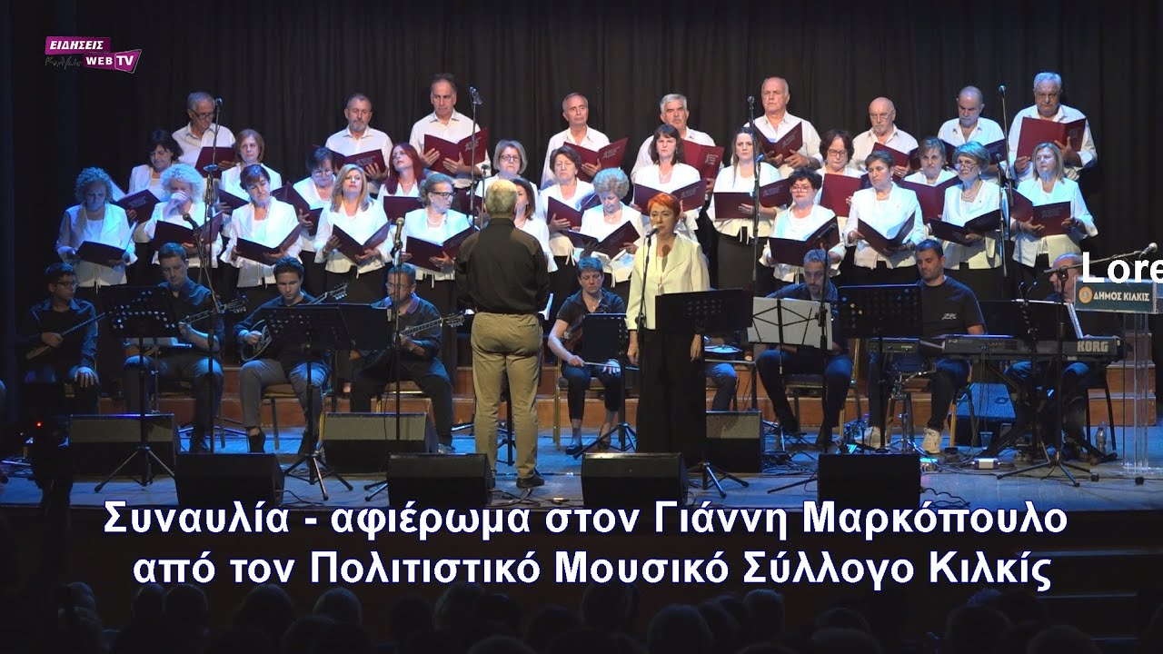 Συναυλία - αφιέρωμα στον Γιάννη Μαρκόπουλο από τον Πολιτιστικό Μουσικό ...
