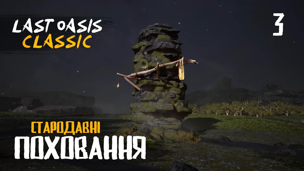 03. Стародавні поховання з купою фрагментів - Last Oasis Classic season ...