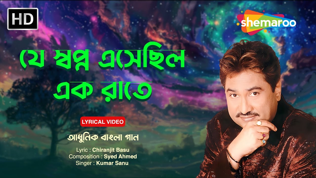 যে স্বপ্ন এসেছিল এক রাতে | Je Swapno Esechilo Ek Rate | Kumar Sanu ...
