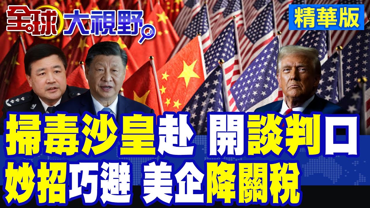 習近平秘密武器 "公安部長"掌控禁毒外交牌 成中美關稅"休兵"關鍵! 高關稅下"生存術" 美企用"首次銷售原則"合法大省錢!|【全球大視野 ...