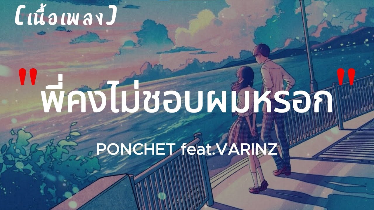 พี่คงไม่ชอบผมหรอก - PONCHET feat.VARINZ | เนื้อเพลง - YouTube