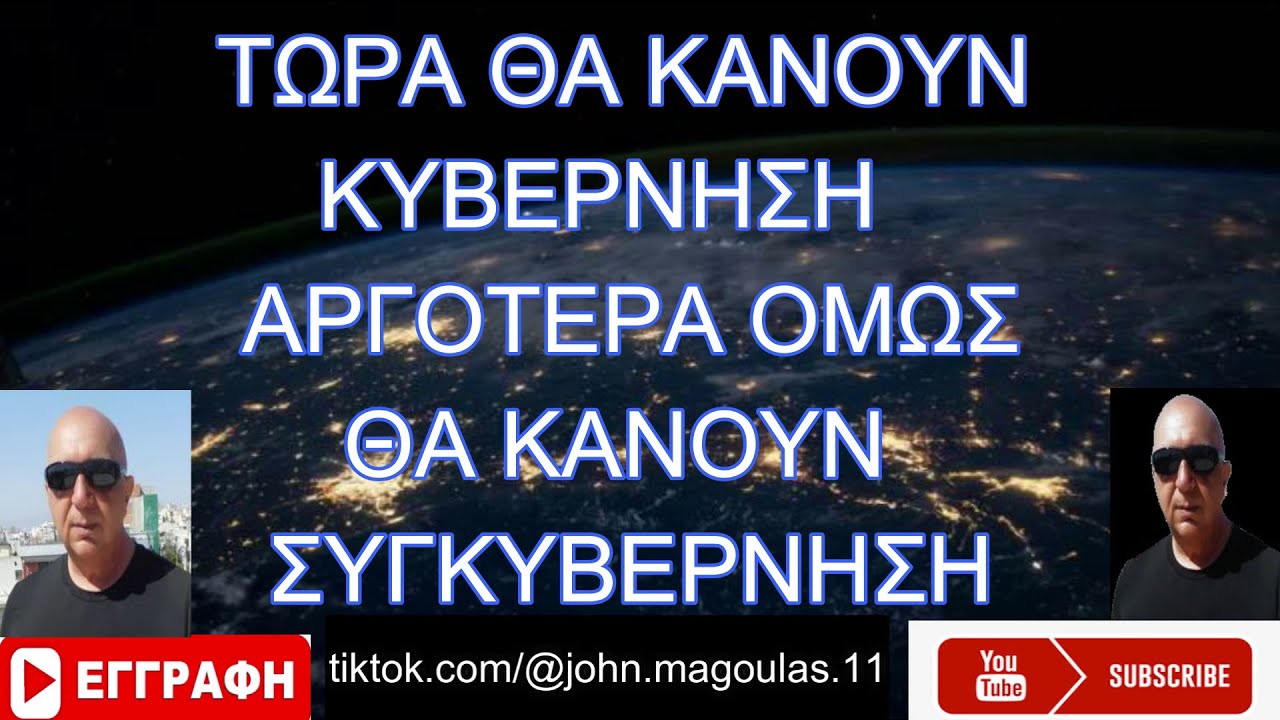 ΤΩΡΑ ΘΑ ΚΑΝΟΥΝ ΚΥΒΕΡΝΗΣΗ, ΑΡΓΟΤΕΡΑ ΟΜΩΣ ΘΑ ΚΑΝΟΥΝ ΣΥΓΚΥΒΕΡΝΗΣΗ. - YouTube