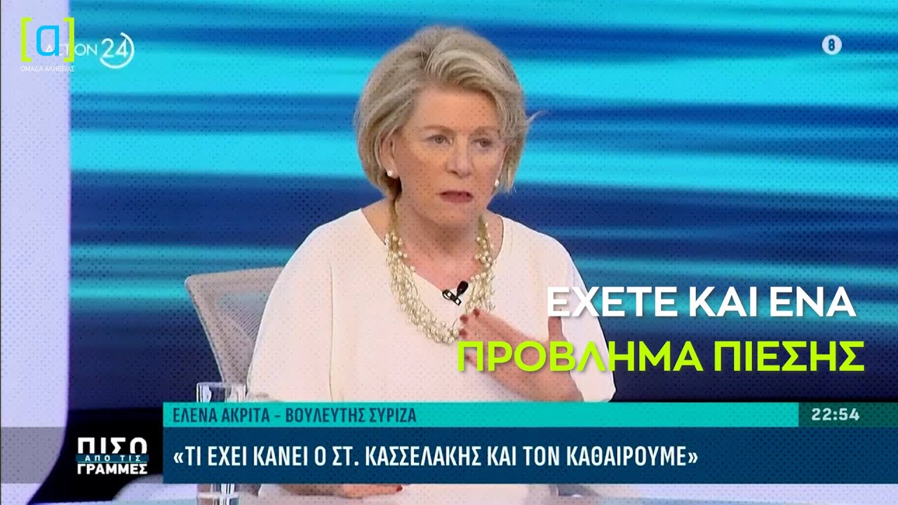 Ακρίτα: Καβγάς με Καλογεροπούλου για τον Κασσελάκη - YouTube