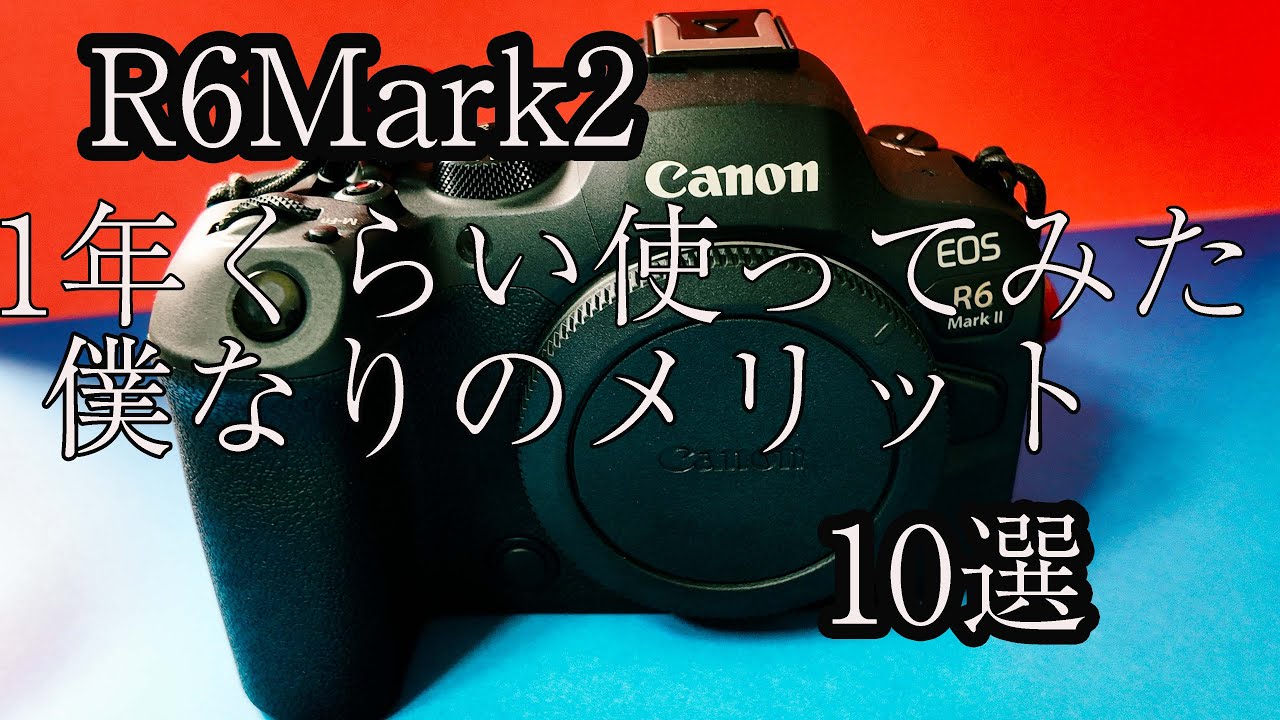 Canon R6Mark2レビュー 1年くらい使ってみた僕なりのメリット 10選＋2選 - YouTube