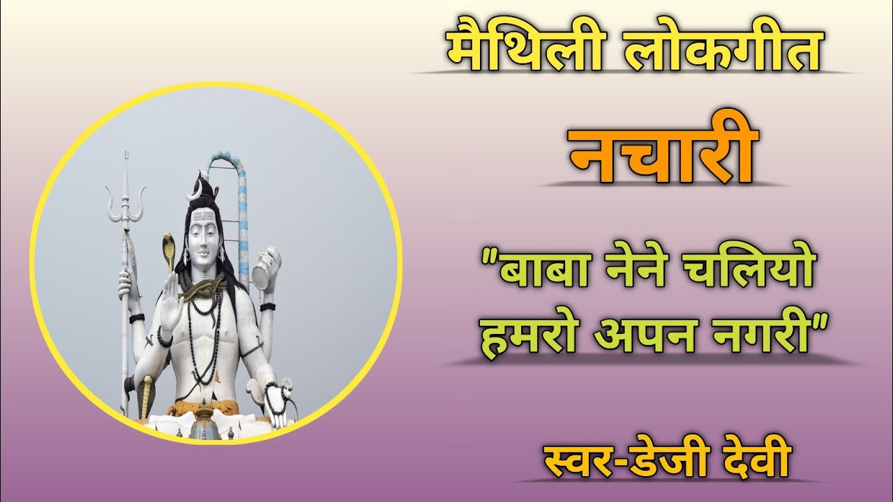 बाबा नेने चलियो हमरो अपन नगरी|नचारी|मैथिली लोकगीत|Nachari|Maithili ...