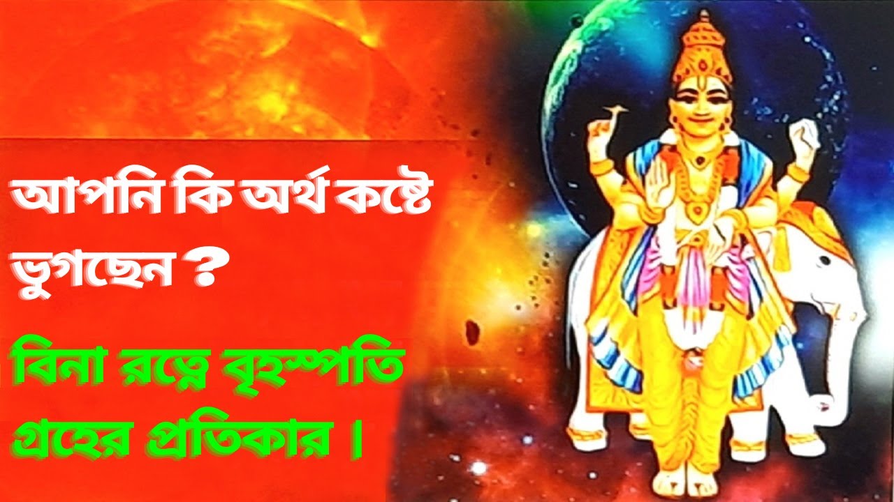 brihaspati graha/বৃহস্পতি গ্রহের প্রতিকার/jupiter graha/বৃহস্পতি গ্রহের ...