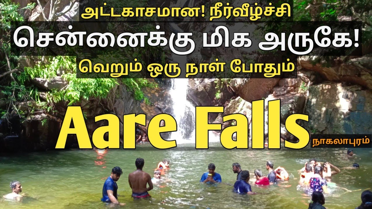 Aare Falls Nagalapuram | ஆரே நீர்வீழ்ச்சி | Waterfalls Near Chennai ...