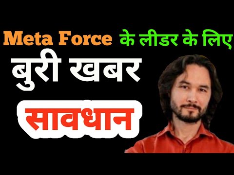 metaforce के लीडर के साथ धोखा हो रहा है, metaforce scam, - YouTube