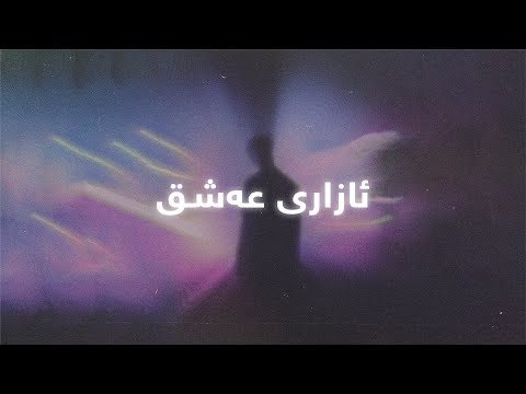 Azary Ashq (Slowed + Reverb) | ئازاری عەشق