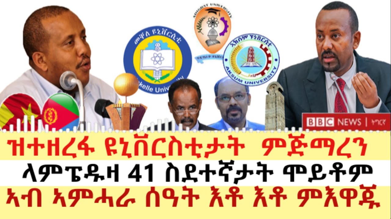 ሓዱሽ ዜና || ዝተዘረፋ ዩኒቨርስቲታት ትግራይ ጀሚረን | ኣብ ኣምሓራ ሰዓት እቶ እቶ ምእዋጁ | ላምፔዱዛ 41 ...