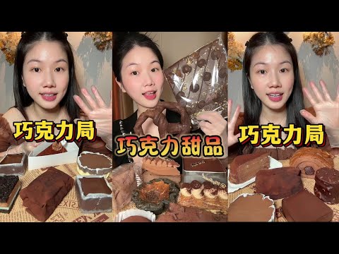ASMR EATING DELICIOUS ASIAN CHOCOLAT DESSERTS MUKBANG | SATISFYING SWEETS REVIEW